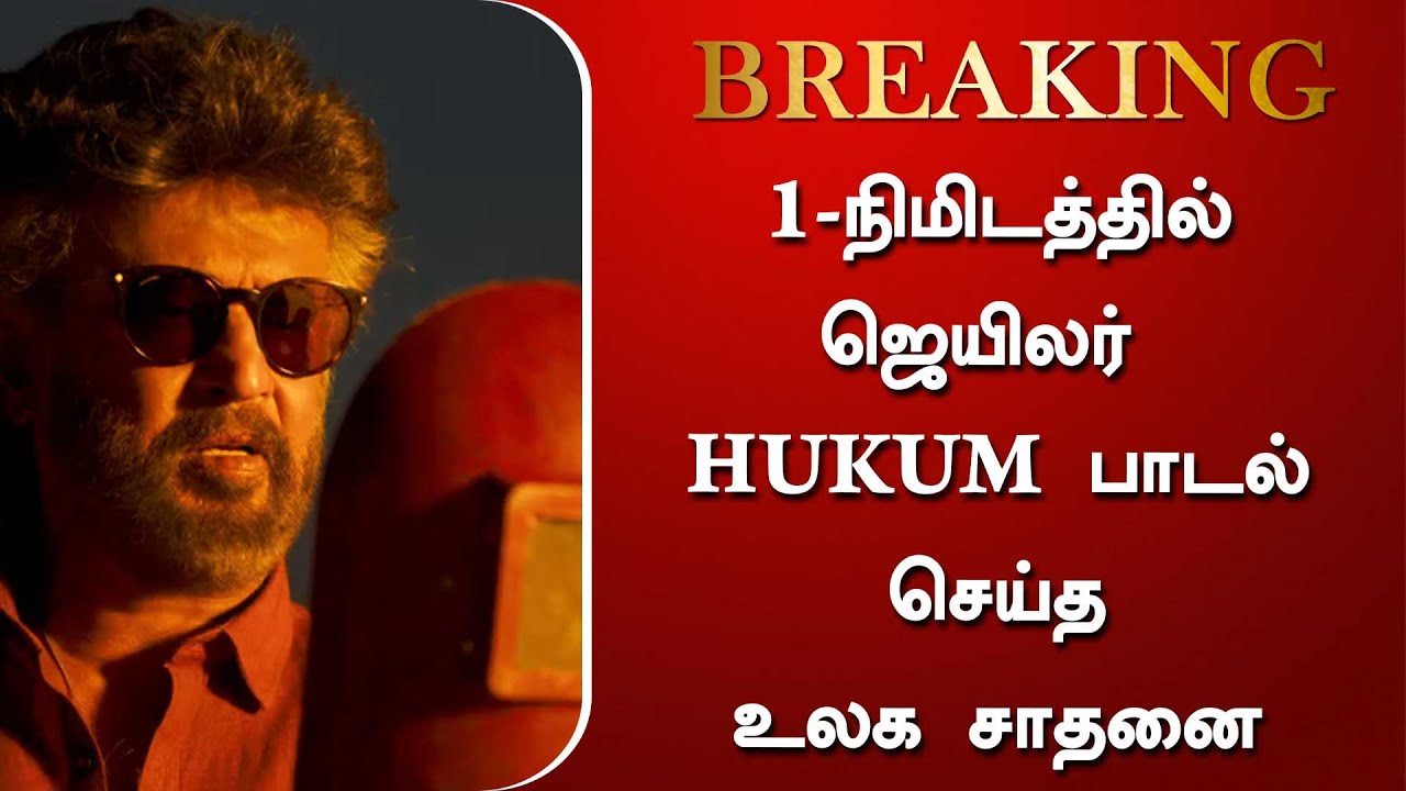 1-நிமிடத்தில் ஜெயிலர் HUKUM பாடல் செய்த உலக சாதனை | Hukum Song 1 Min ...