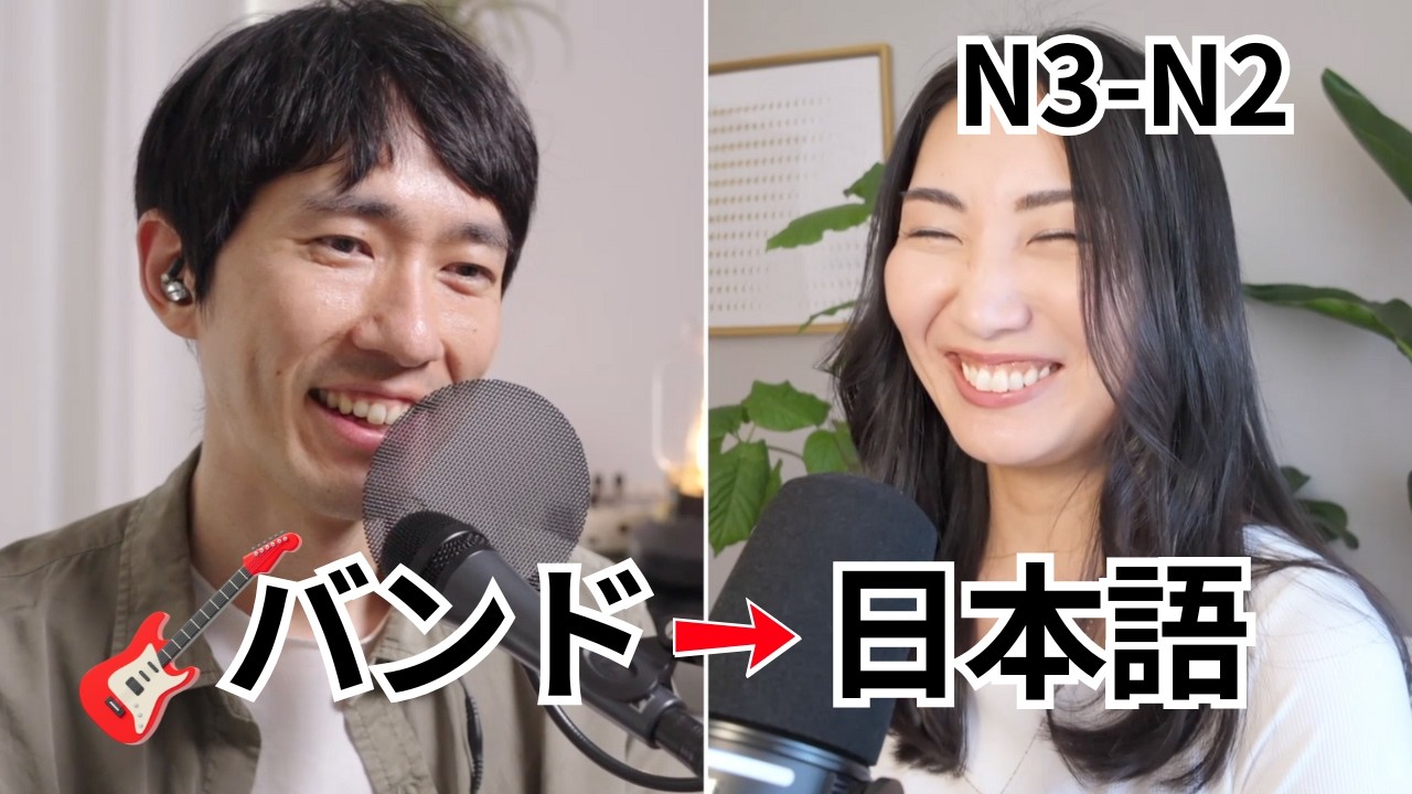 Intermediate Japanese Conversation | From Rock Band to Japanese Content ...