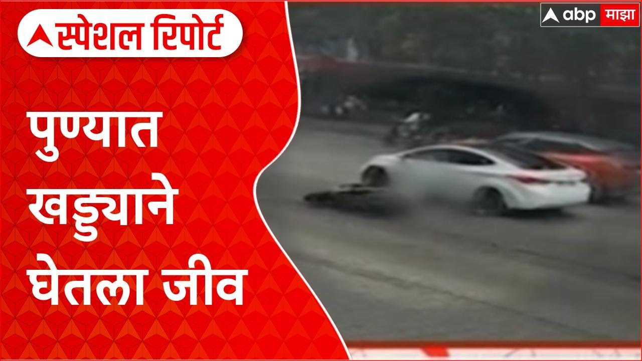 Pune Pothole Death : बेजबाबदार पालिका, मृत्यूची मालिका! जगन्नाथ काळेंचा ...