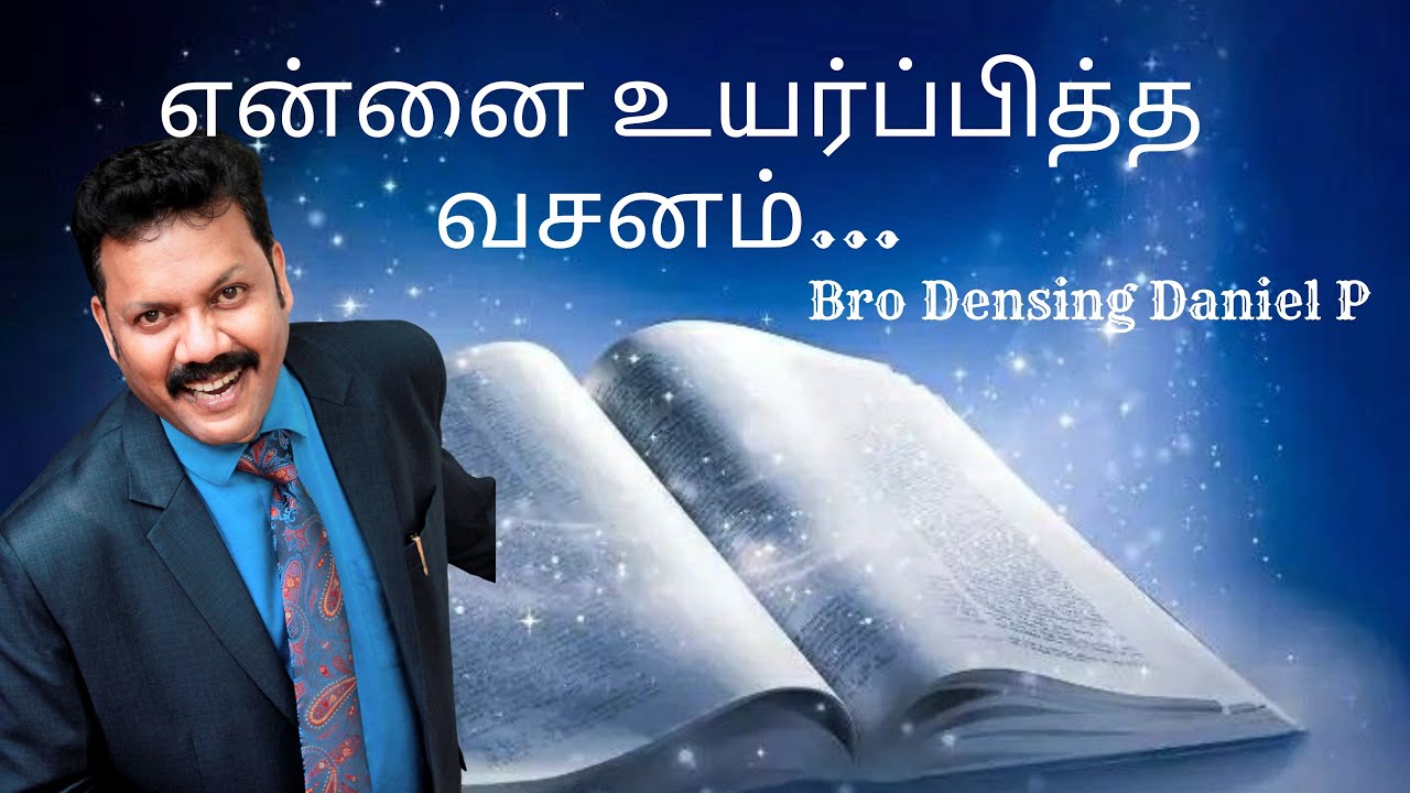 என்னை உயிர்ப்பித்த வசனம் | Densing Daniel | Tamil Christian Message ...