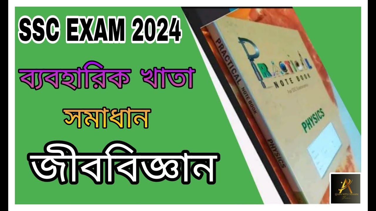 এসএসসি জীববিজ্ঞান ব্যবহারিক খাতা ২০২৪ । SSC Biology Practical Khata ...