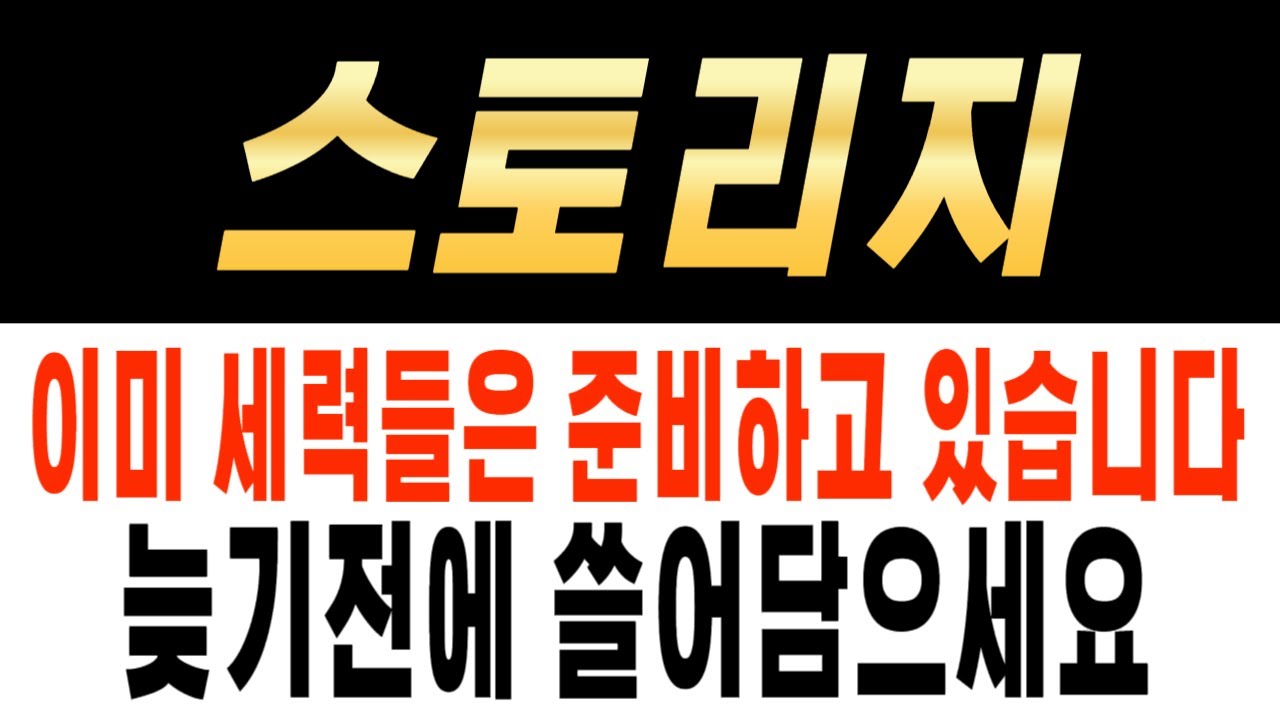 스토리지 코인🔥 스토리지코인스토리지코인전망스토리지코인분석스토리지목표가스토리지전망스토리지대응스토리지호재