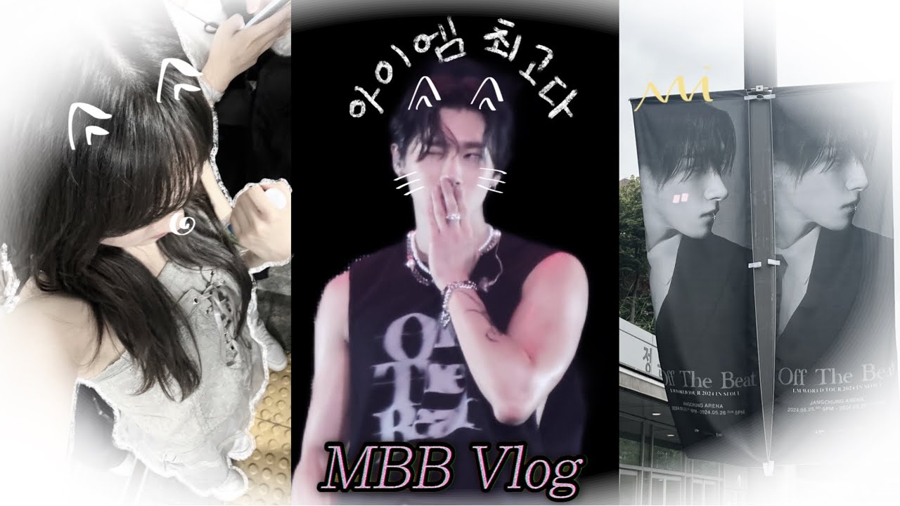몬베베 브이로그 Ep23 임창균씨의 첫 월드투어 콘서트를 다녀왔어요 I Mbb Vlog 아이엠 월드투어 콘서트 브이
