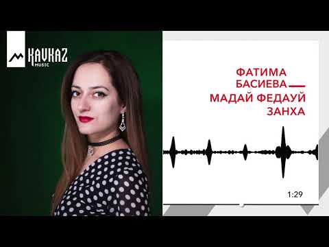 Фатима Басиева - Мадай федауй занха | KAVKAZ MUSIC