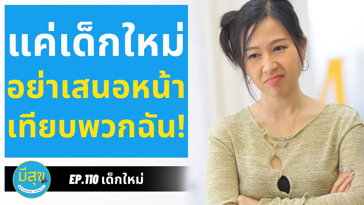 เด็กใหม่ EP110 | มีสุขซีรีส์ - YouTube