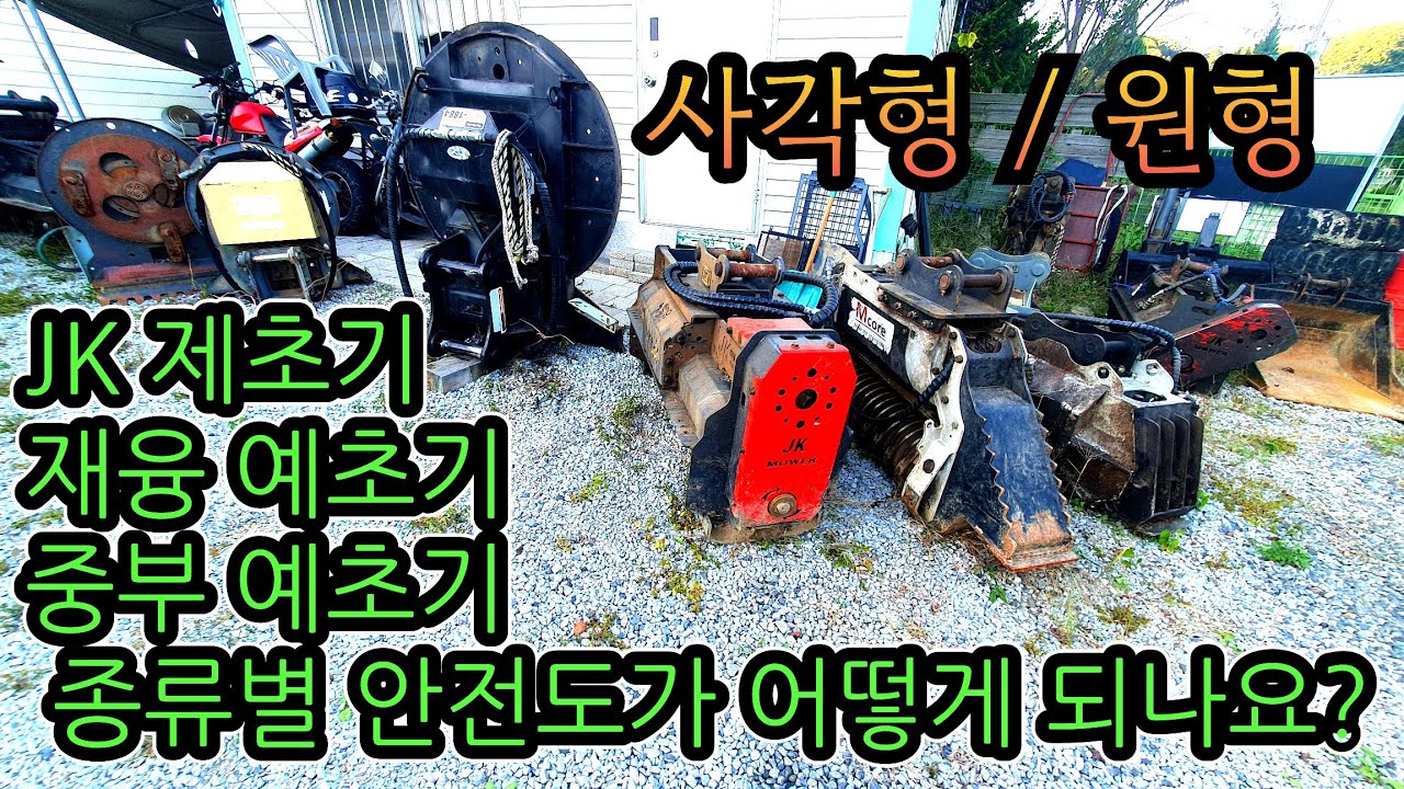예초기 종류별 안전도 제이케이 예초기 안전한가요 원형예초기는 사람 없는 곳에서 작업하세요 굴삭기 예초작업 제초작업 나무파쇄
