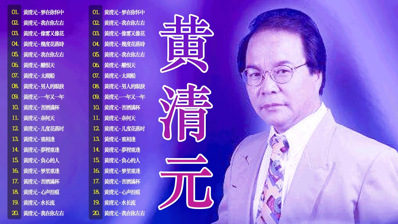 【黃清元 Huang Qing Yuan】黃清元 最好听的歌 30首好歌百听不腻 - 30首黃清元早期動聽懷舊經典~好歌聽出好心情。Huang ...