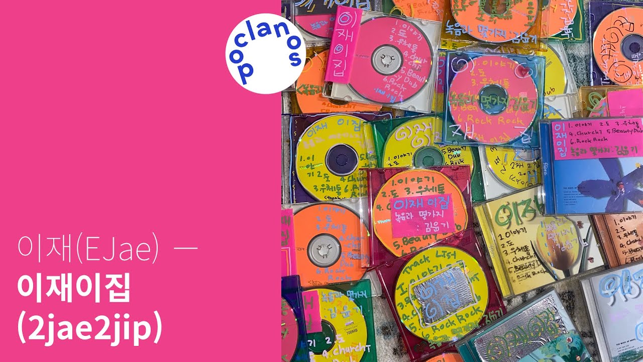 [Full Album] 이재(EJae) - 이재이집 (2jae2jip) / 앨범 전곡 듣기 - YouTube