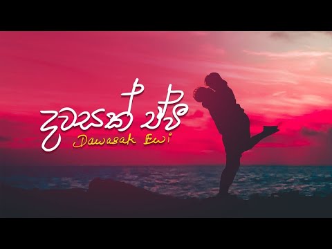 Dawasak Ewi | Piyath Rajapaksha (දවසක් ඒවි) |LYRICS| Rawana Music 🎼 ...