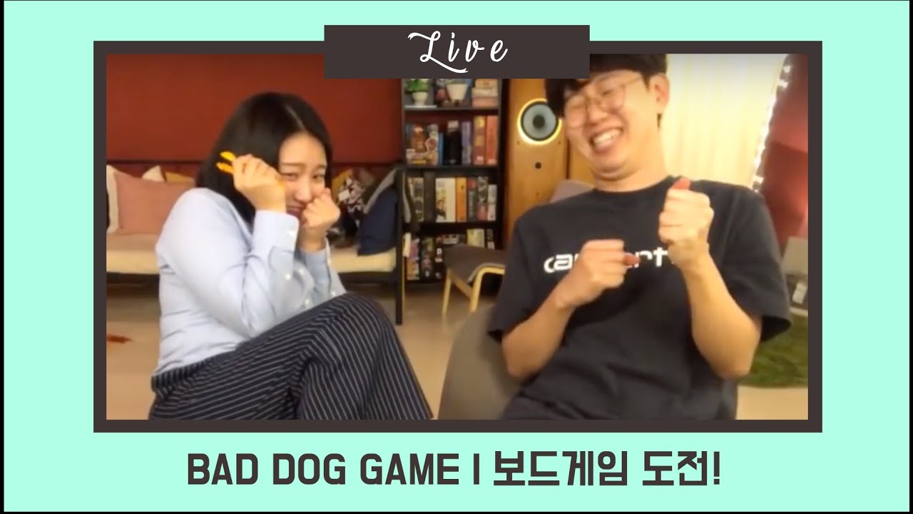 첫번째 보드게임 도전ㅋㅋㅋ | BAD DOG GAME - YouTube