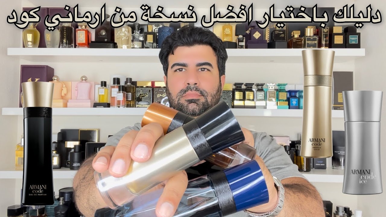 تقييم افضل نسخ ارماني كود (مقارنةً شاملة) armani code flankers - YouTube