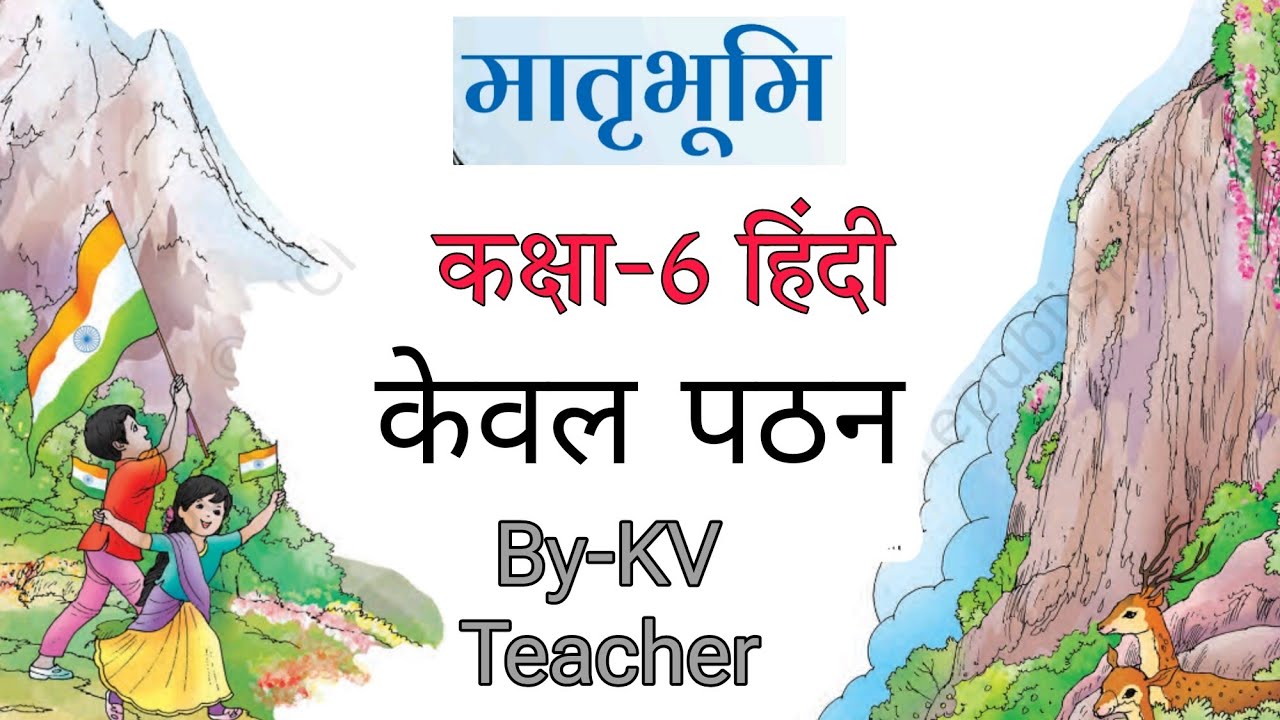 मातृभूमि / Class-6 हिंदी पाठ-1 / केवल पठन/ Explanation in Hindi By-KV ...