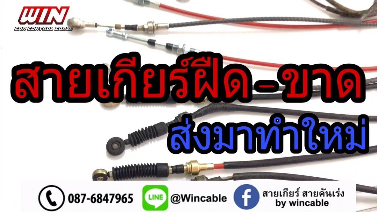 สายเกียร์ฝืด-ขาด ส่งมาทำใหม่|wincable-สายสลิงรถยนต์ - YouTube