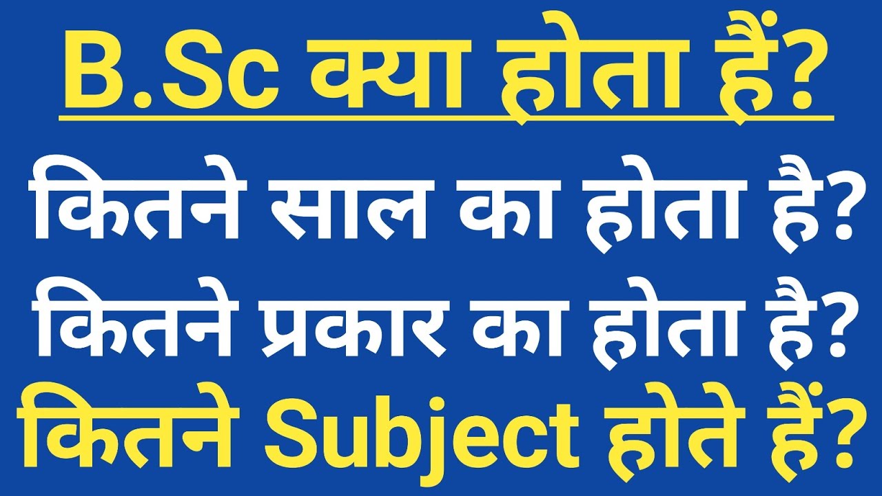 Bsc क्या होता है | bsc kitne saal ka hota hai | bsc kitne prakar ki ...