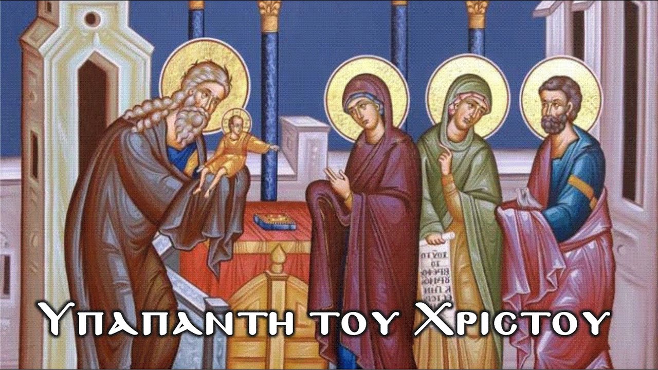 ΑΠΟΛΥΤΙΚΙΟΝ ΥΠΑΠΑΝΤΗΣ ΤΟΥ ΣΩΤΗΡΟΣ - ΝΙΚΟΛΑΟΣ ΣΙΔΗΡΟΠΟΥΛΟΣ - YouTube