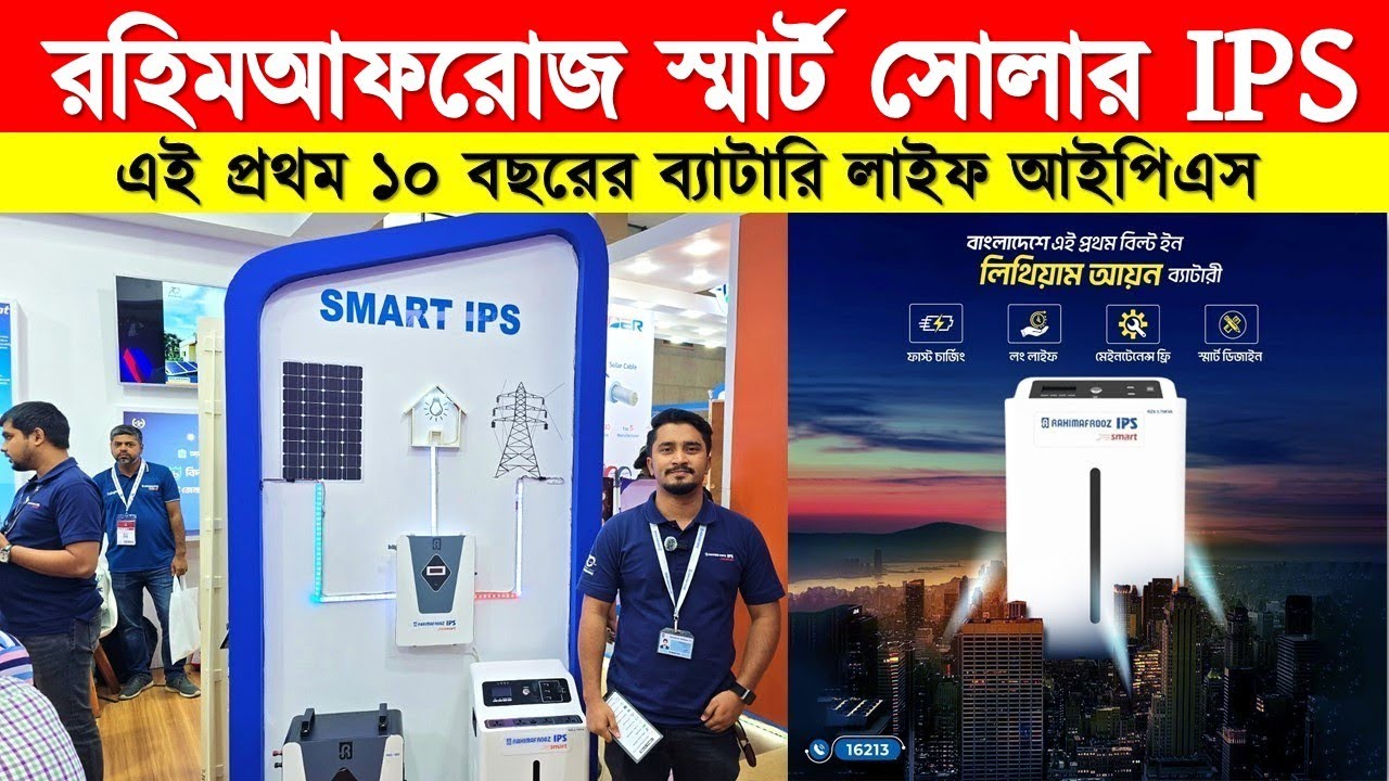 অরিজিনাল আইপিএস এর দাম জানুন/ Smart IPS Price In Bangladesh 2026 ...