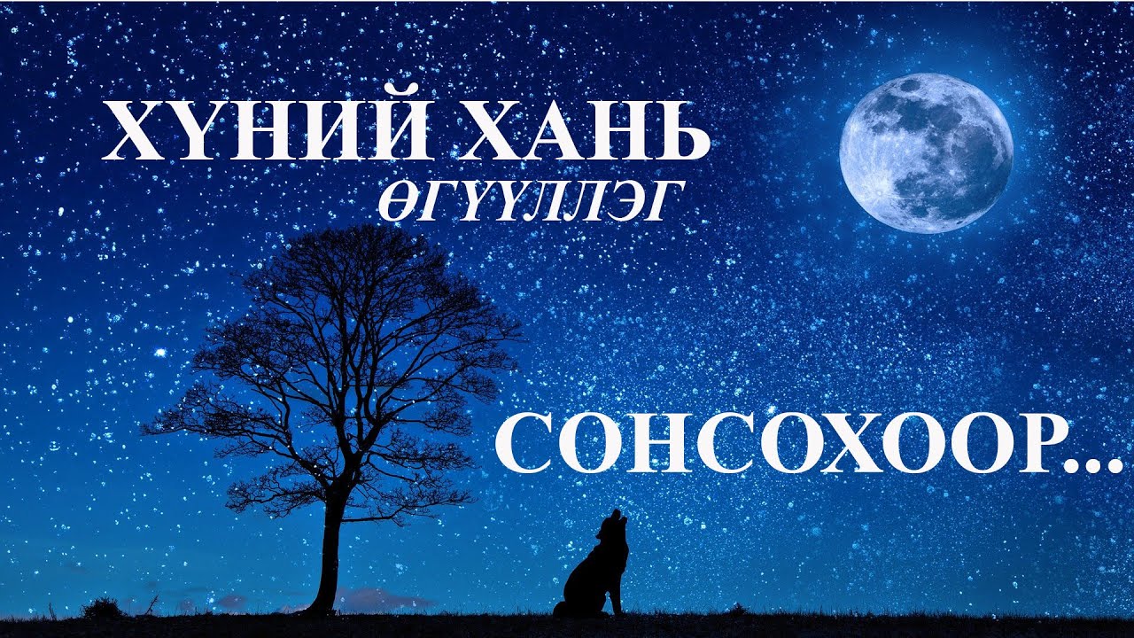 Хүний хань өгүүллэг сонсох Khunii Khani Oguulleg Sonsoh Uguulleg