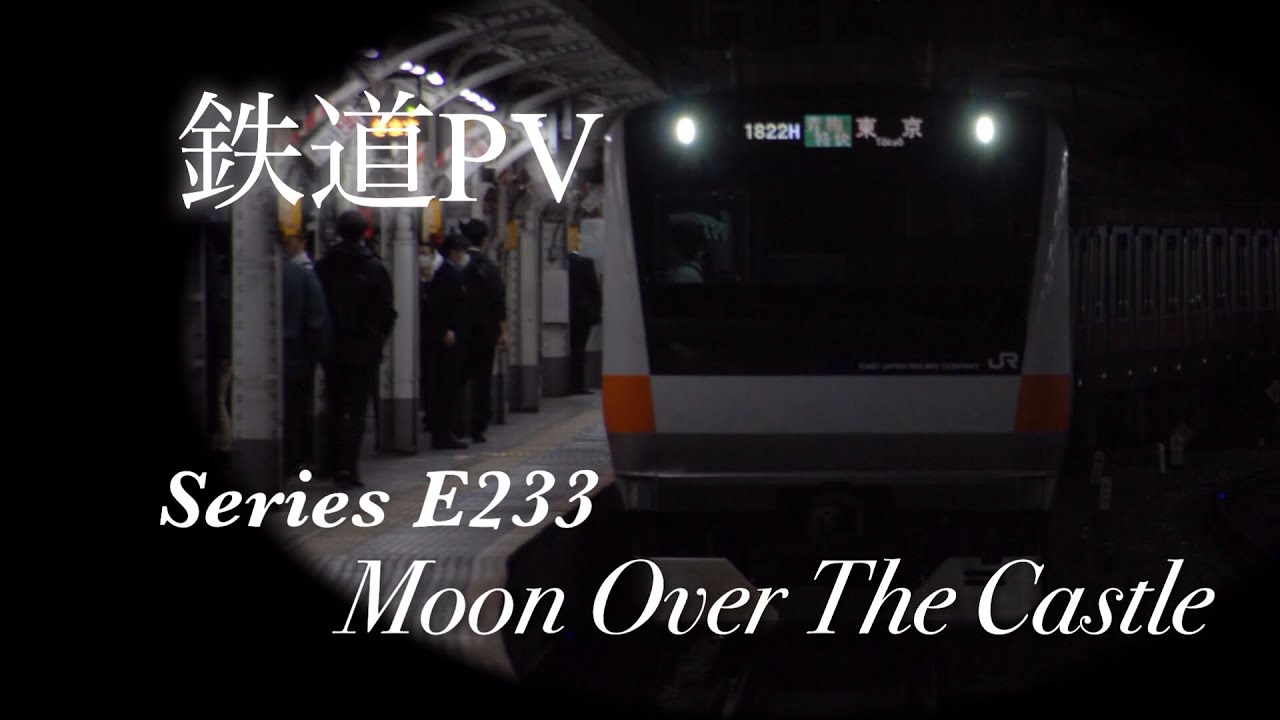 【チャンネル登録者500人記念鉄道PV】E233系 Moon Over The Castle - YouTube