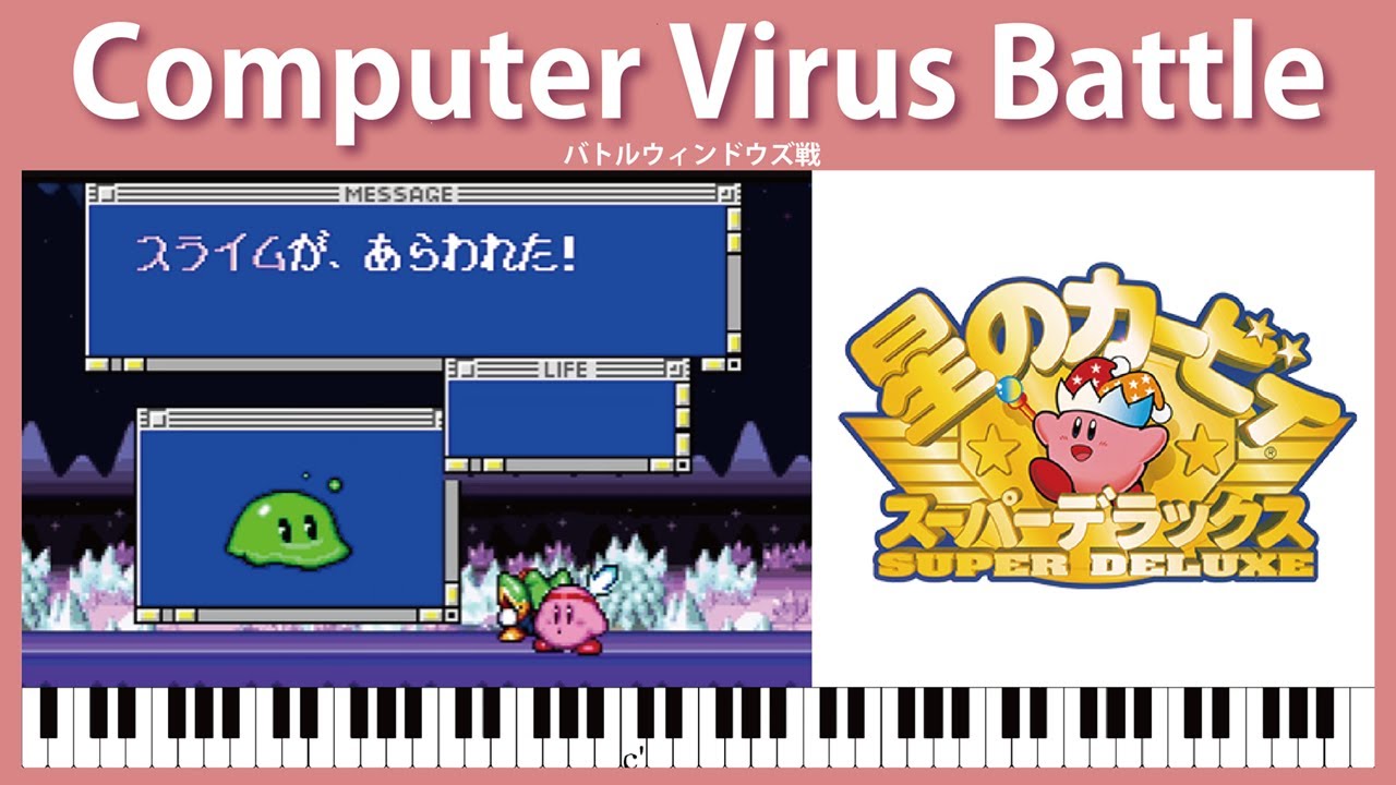 【Sheet Music】Computer Virus Battle - Kirby Super Star（ピアノ楽譜：バトルウィンドウズ戦 ...