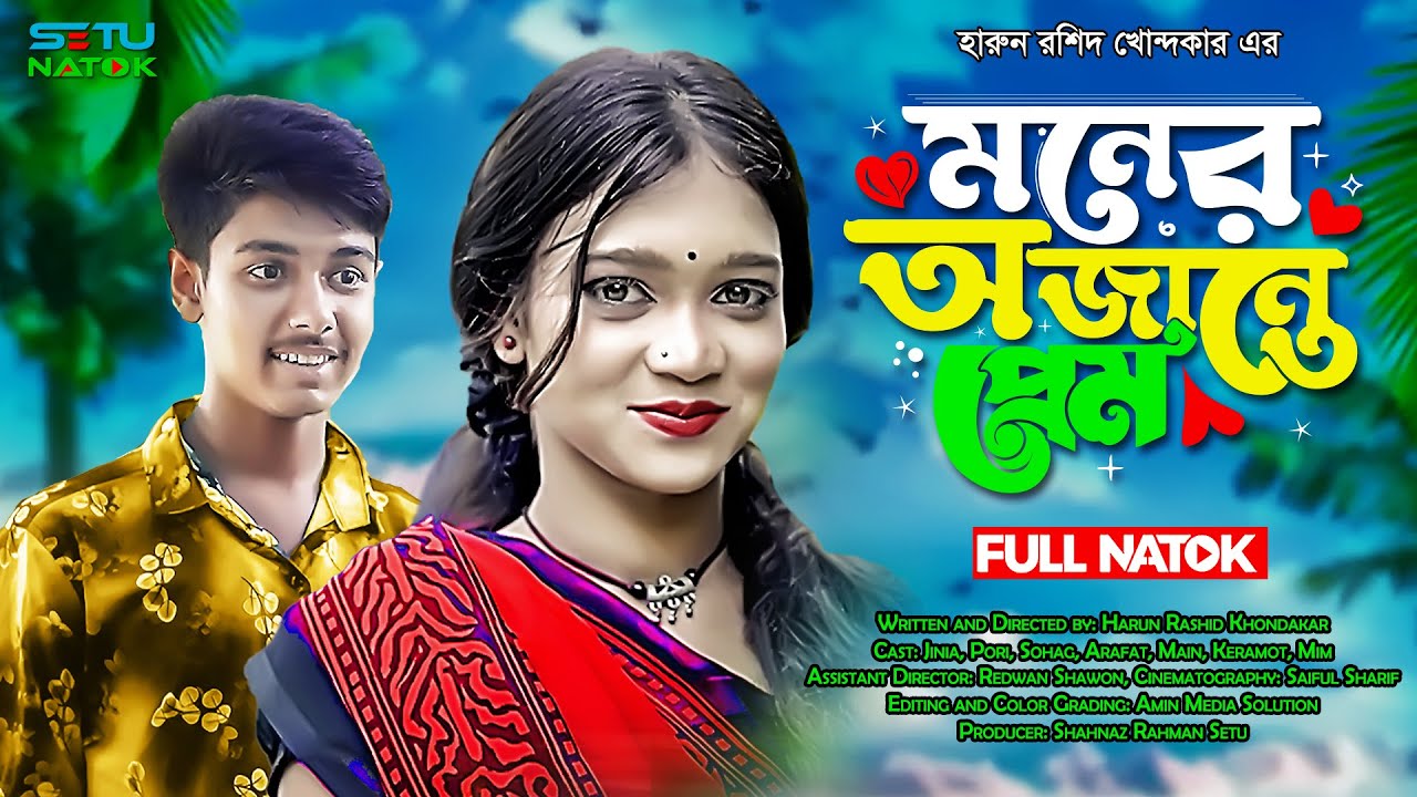 Moner Ojante Prem | মনের অজান্তে প্রেম | new bangla natok | |sohag ...