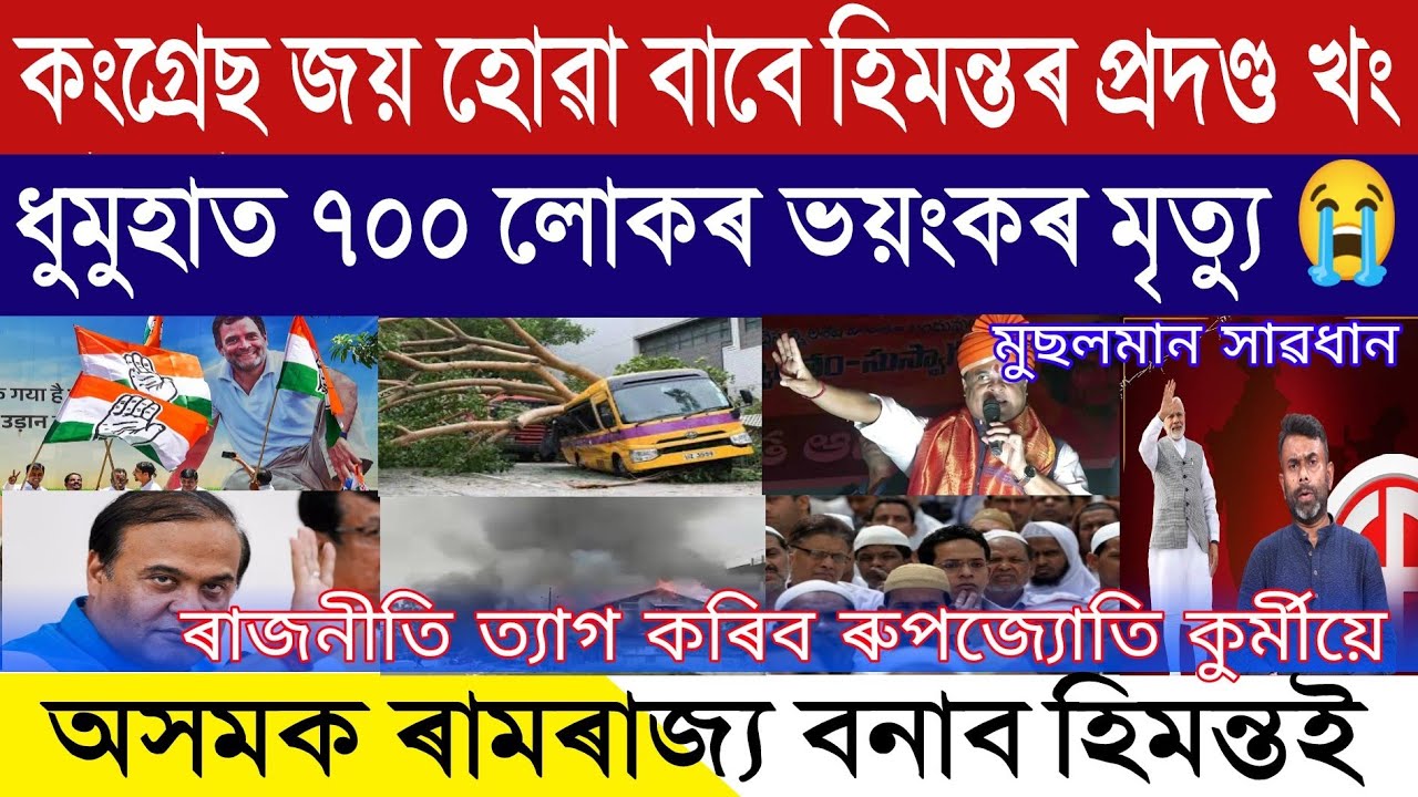 Assamese Breaking News, May-15, Assam Big Strom Alert, Himanta Angry ...