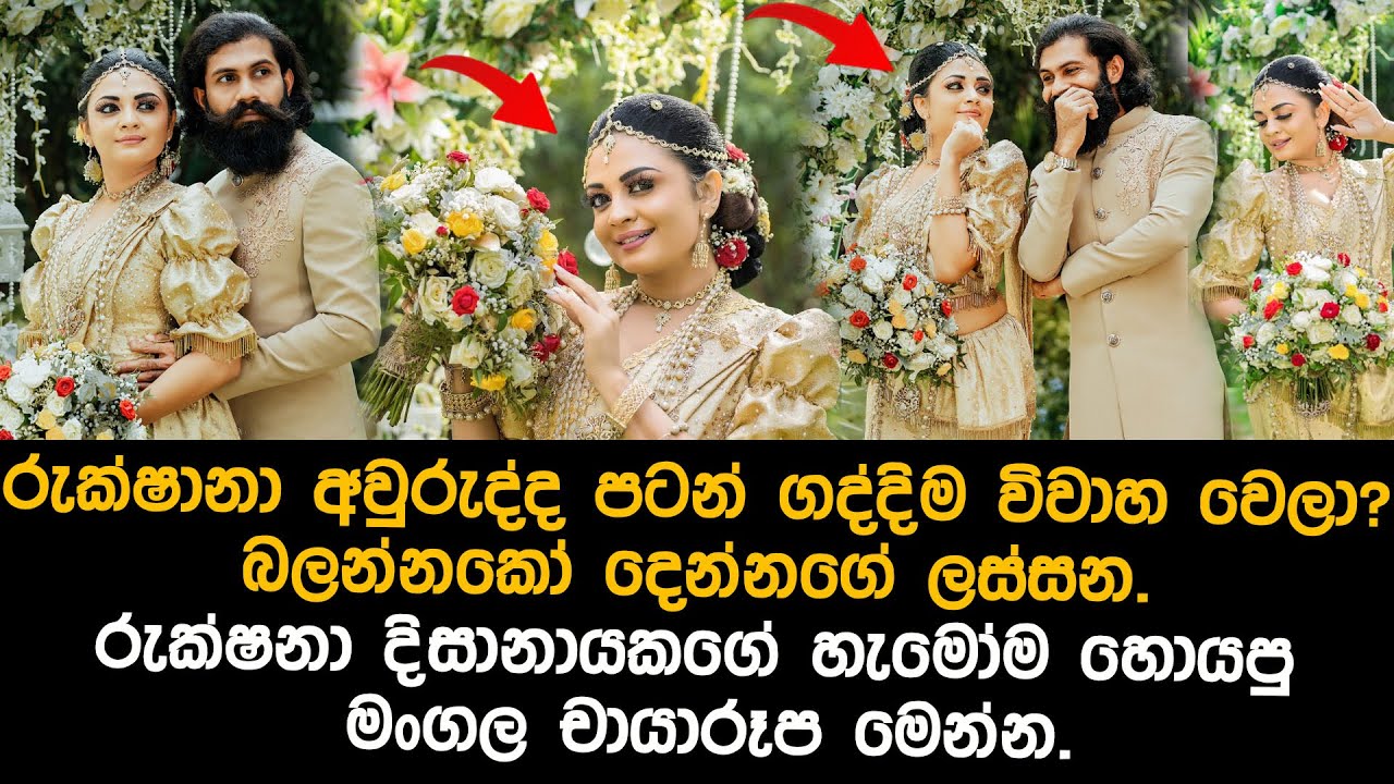 රුක්ෂනා විවාහ වෙයි RUKSHANA DISANAYAKA - YouTube