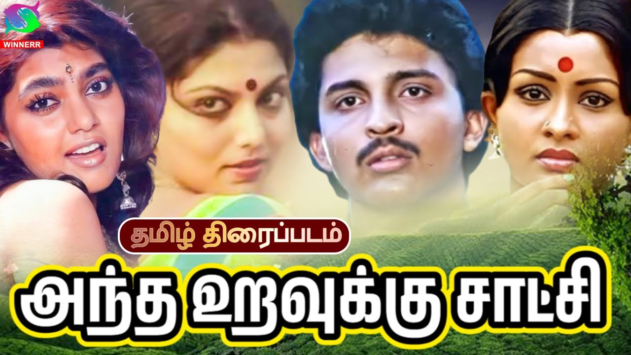 Antha Uravukku Satchi 90s Old Romantic Tamil Movie | அந்த உறவுக்கு ...