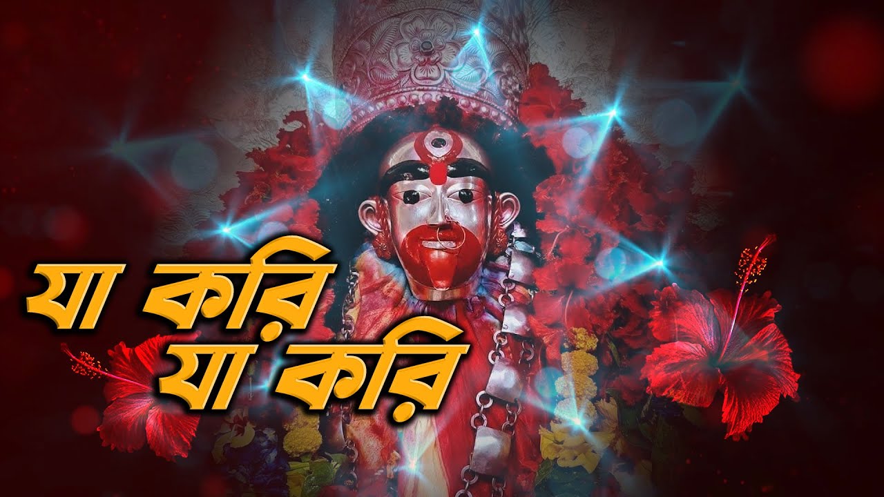 Ja Kori Ja Kori | Lyrical Devotional Song | Shankar Shom | Maa Je Amar ...
