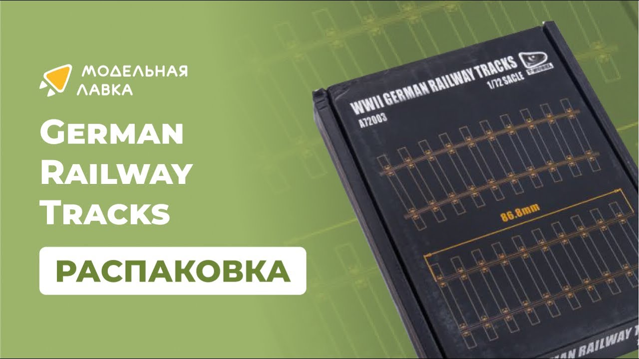 Распаковка сборной модели German Railway Tracks (include 4 tracks, 35CM ...