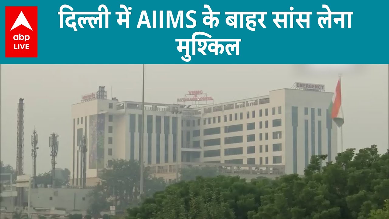 Air Pollution in Delhi : दिसंबर में भी सांस लेना मुश्किल, AIIMS के बाहर ...