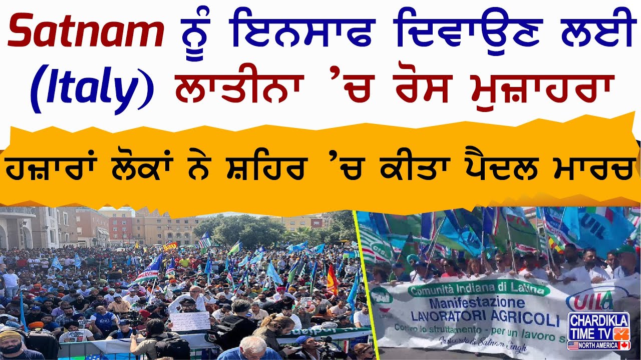 Satnam ਨੂੰ ਇਨਸਾਫ ਦਿਵਾਉਣ ਲਈ (Italy) ਲਾਤੀਨਾ ’ਚ ਰੋਸ ਮੁਜ਼ਾਹਰਾ, ਹਜ਼ਾਰਾਂ ...