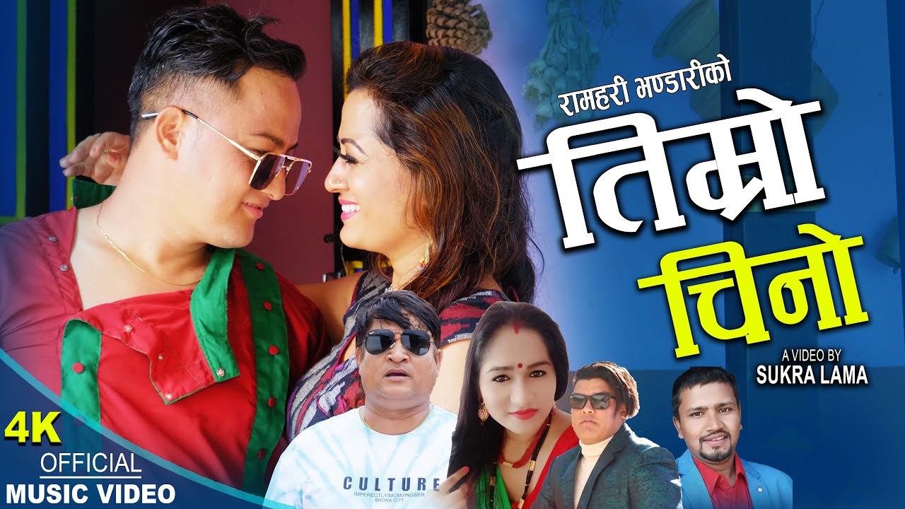 तिम्राे चिनाे | New Nepali song 2079,2022 || Ramhari Bhandari & Pratima ...