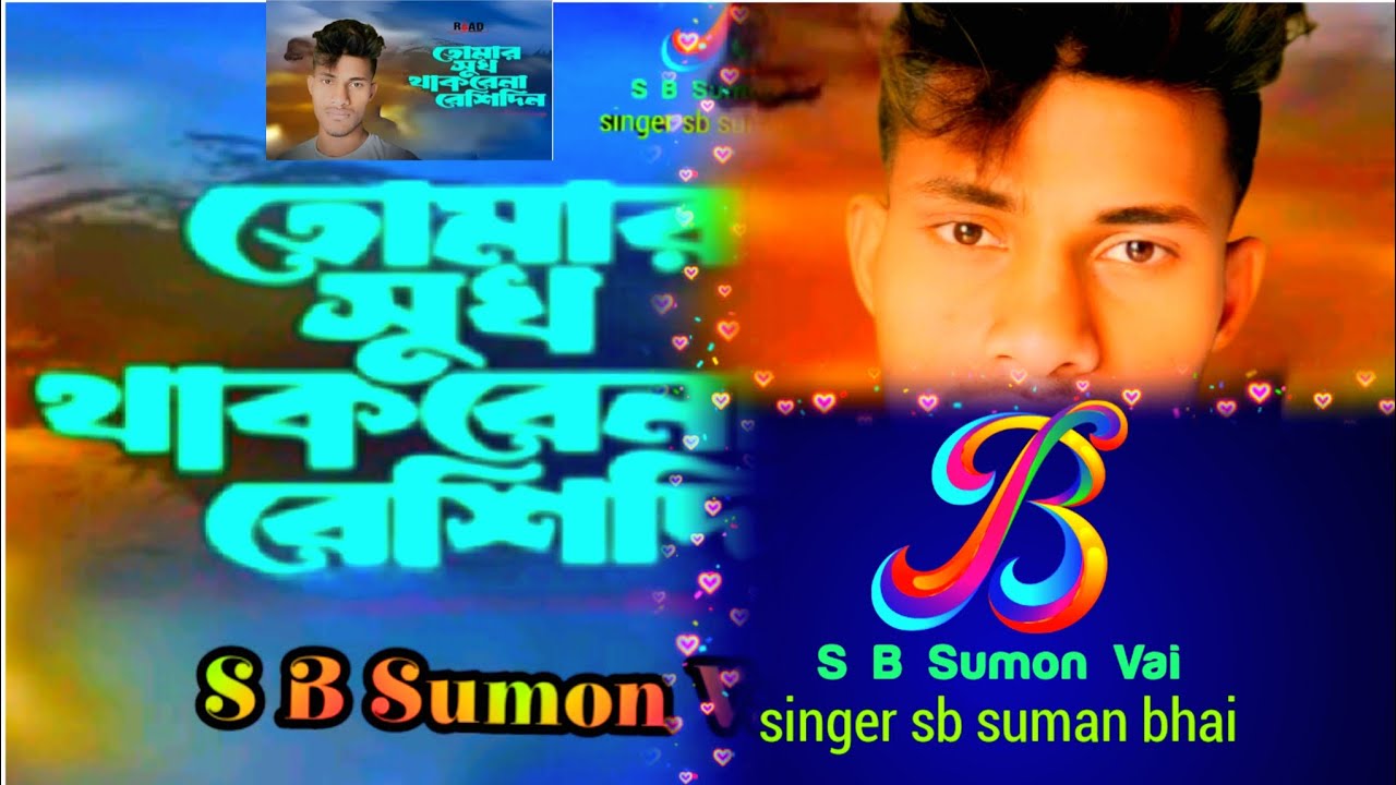 ওগো তোমার সুখ থাকবে না বেশি দিন। o go tomar suk tahkbe na besi din l S ...