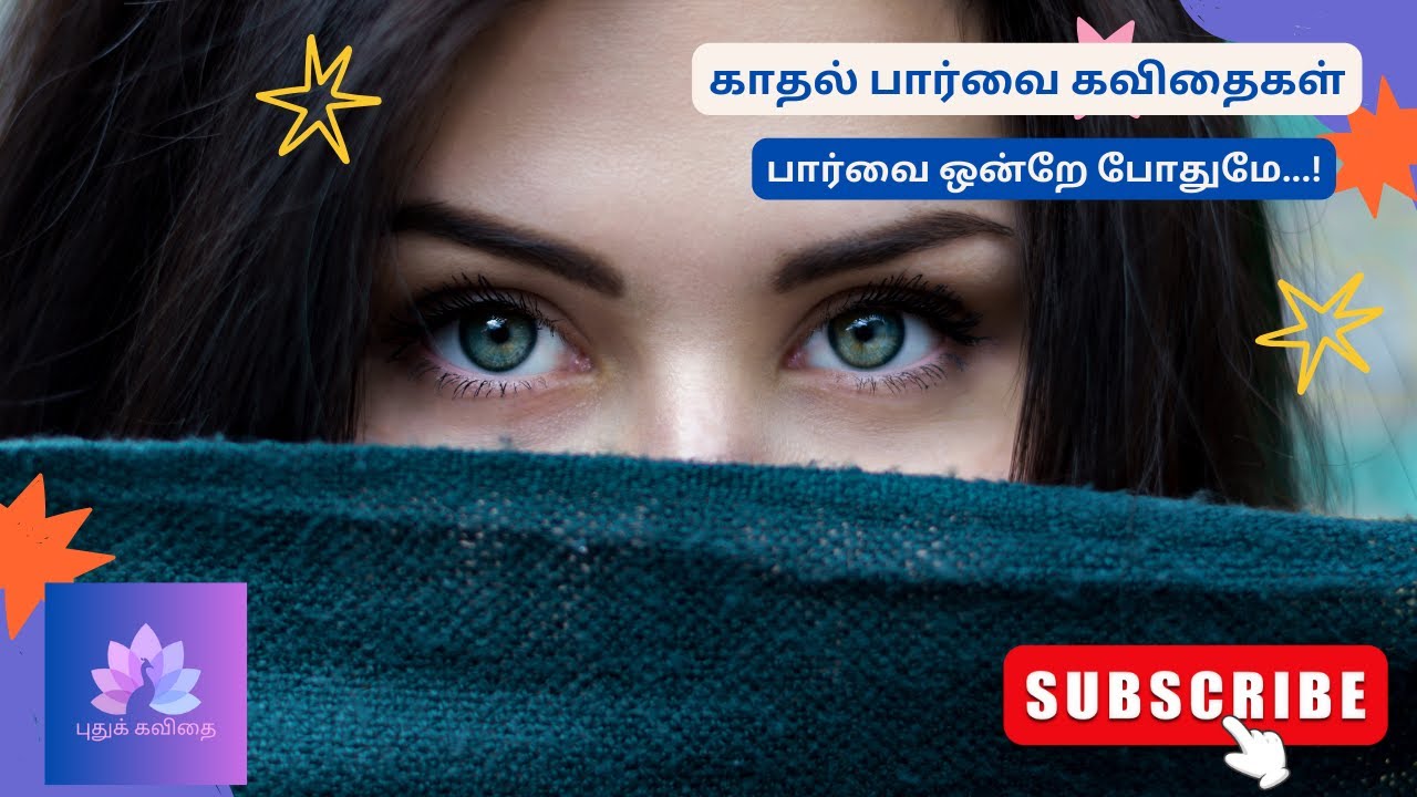 காதல் பார்வை கவிதைகள் | puthukavithai | kadhal paarvai kavithaigal ...
