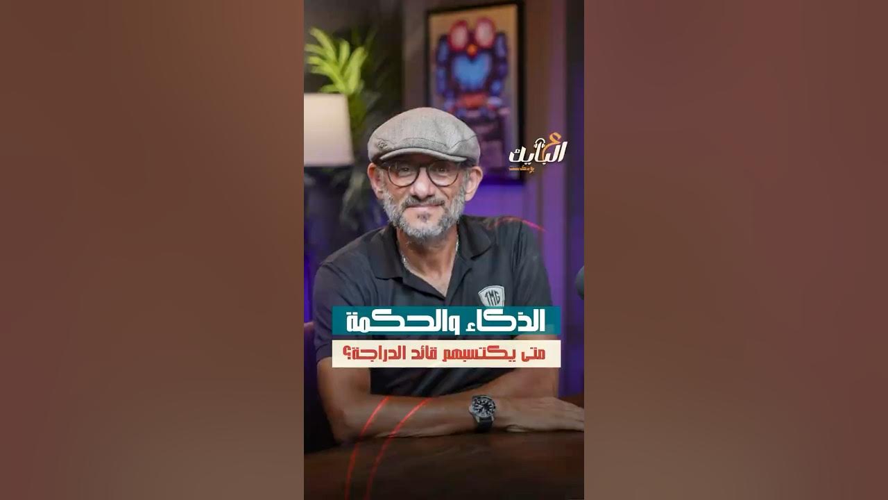 أنت ذكي ولا حكيم؟ - YouTube