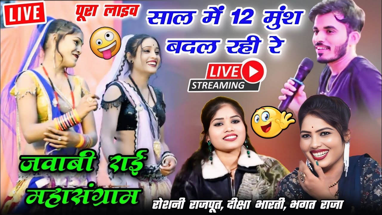 Live 🔴 जवाबी राई 2025||😜साल में 12 मुंश बदल रही रे, भगत राजा,दीक्षा ...