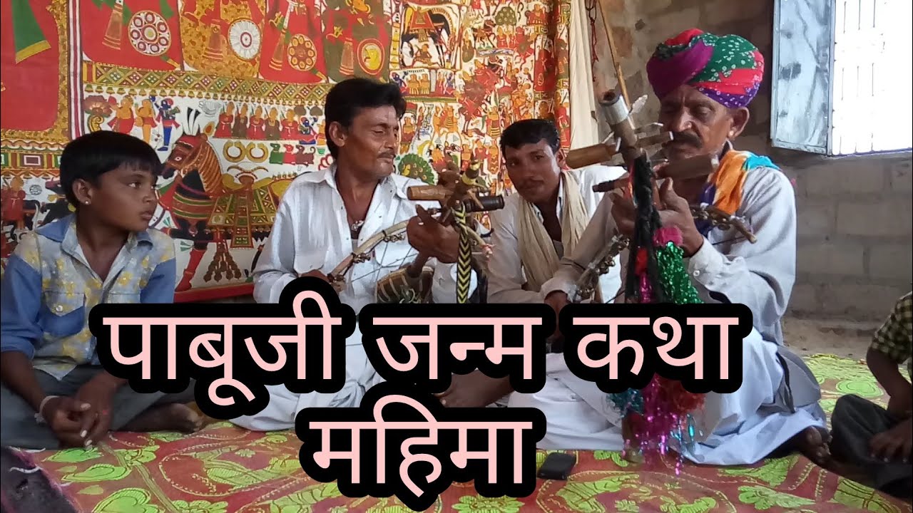 Pabuji pad - बुड़ाजी राजा सोने-रूपे रा थाल#JANGID_GROUP_RAJASTHAN - YouTube
