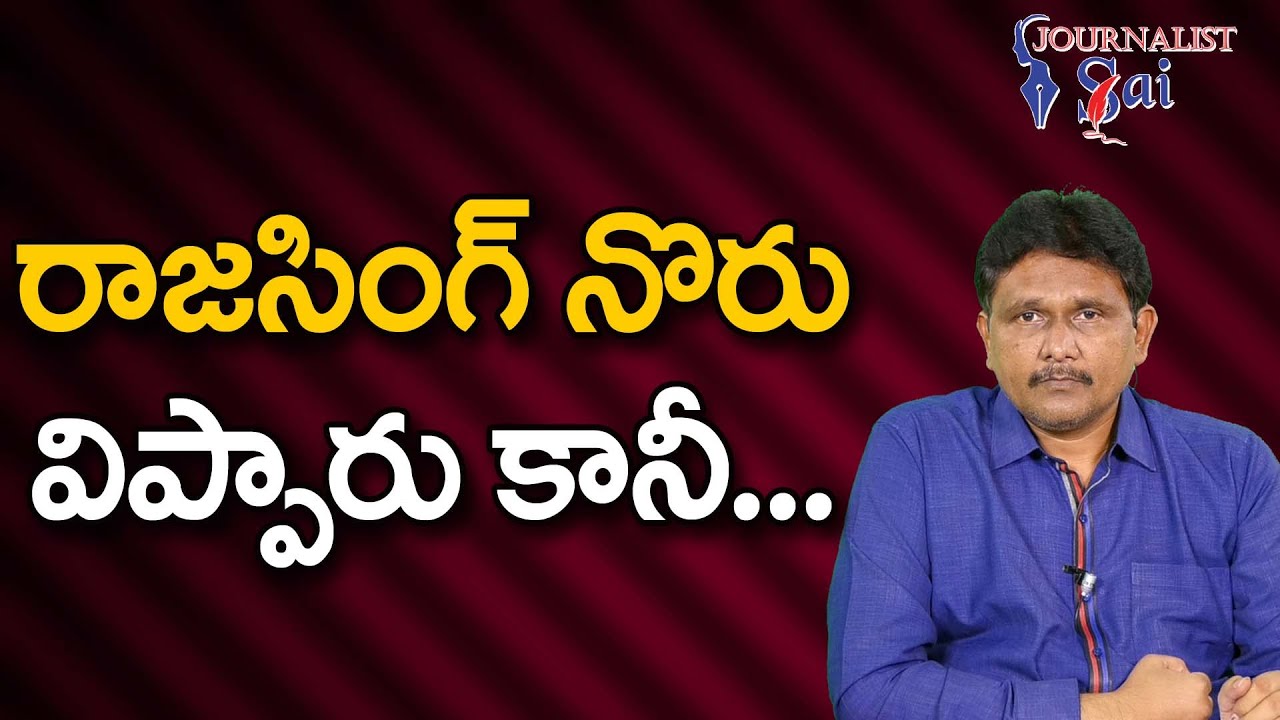 BJP MLA Raja Sing Once రాజసింగ్ నొరు విప్పారు కానీ - YouTube