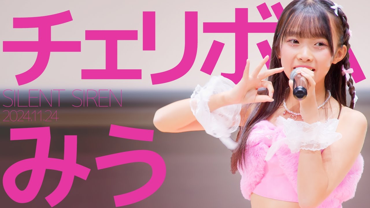みう(Miu) - チェリボム(SILENT SIREN) Japanese songs cover / 東京アイドル劇場（アイゲキ ...
