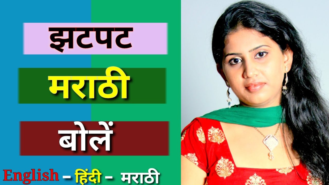 Aao Marathi Sikhe l Learn Marathi l How to Learn Marathi - YouTube