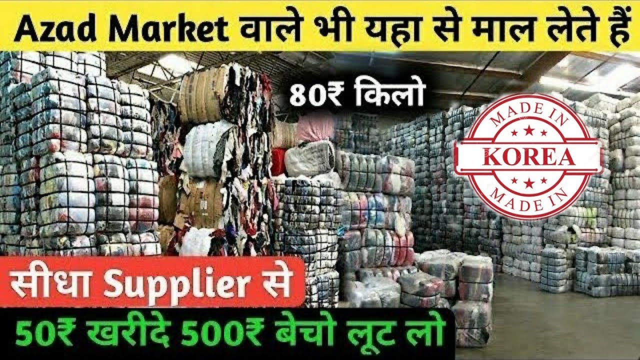 Azad market || 50 मे खरीदे 500 मे बेचे || surplus cloth market pant ...