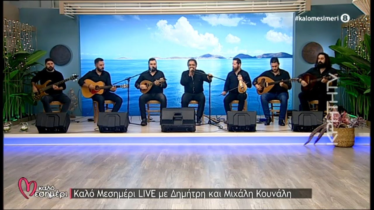 Καλό Μεσημέρι LIVE με Δημήτρη και Μιχάλη Κουνάλη - YouTube