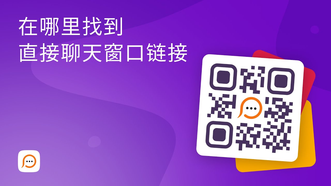 在哪里可以找到直接聊天窗口链接 / Direct chat link and QR code - YouTube