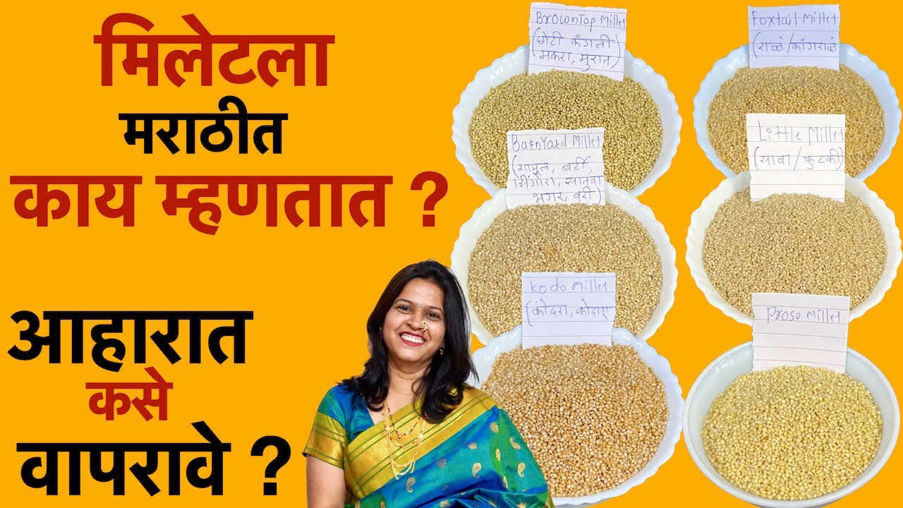मिलेटला मराठीत काय म्हणतात ? आहारात कसे वापरावे ? | how to eat millets ...