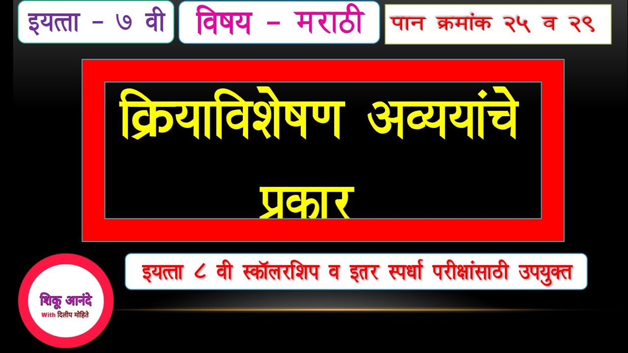 7th marathi vyakran|इ.७ वी मराठी - क्रियाविशेषण अव्ययांचे प्रकार|shabdanchya jati ...