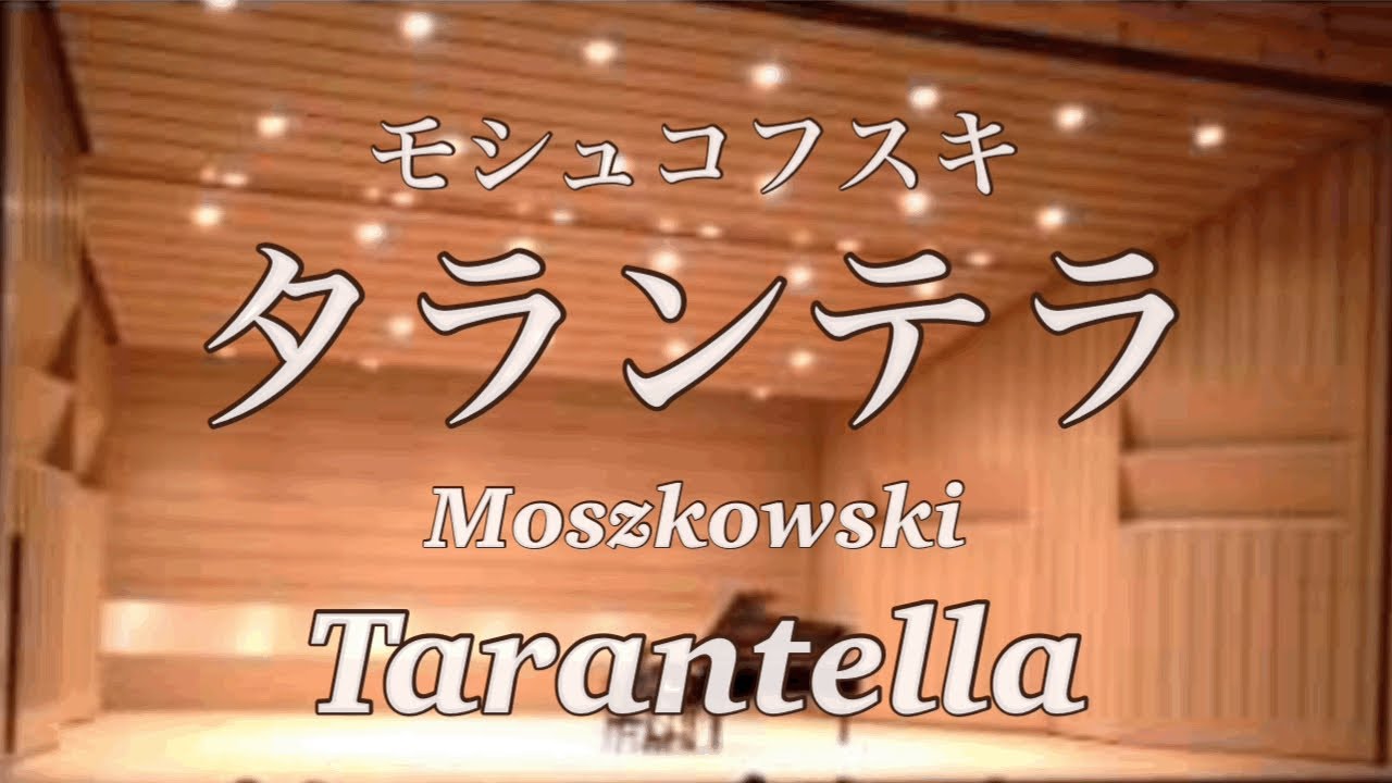 モシュコフスキー：タランテラ Op.77-6 Moszkowski：tarantella - YouTube