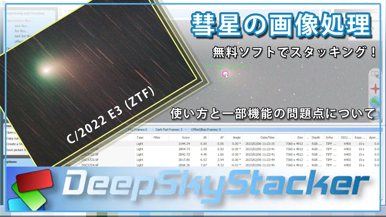 [情報求ム] DeepSkyStacker (DSS) で彗星のスタッキング（加算平均コンポジット） 〜 使い方の解説と一部機能の問題点について 〜 - YouTube