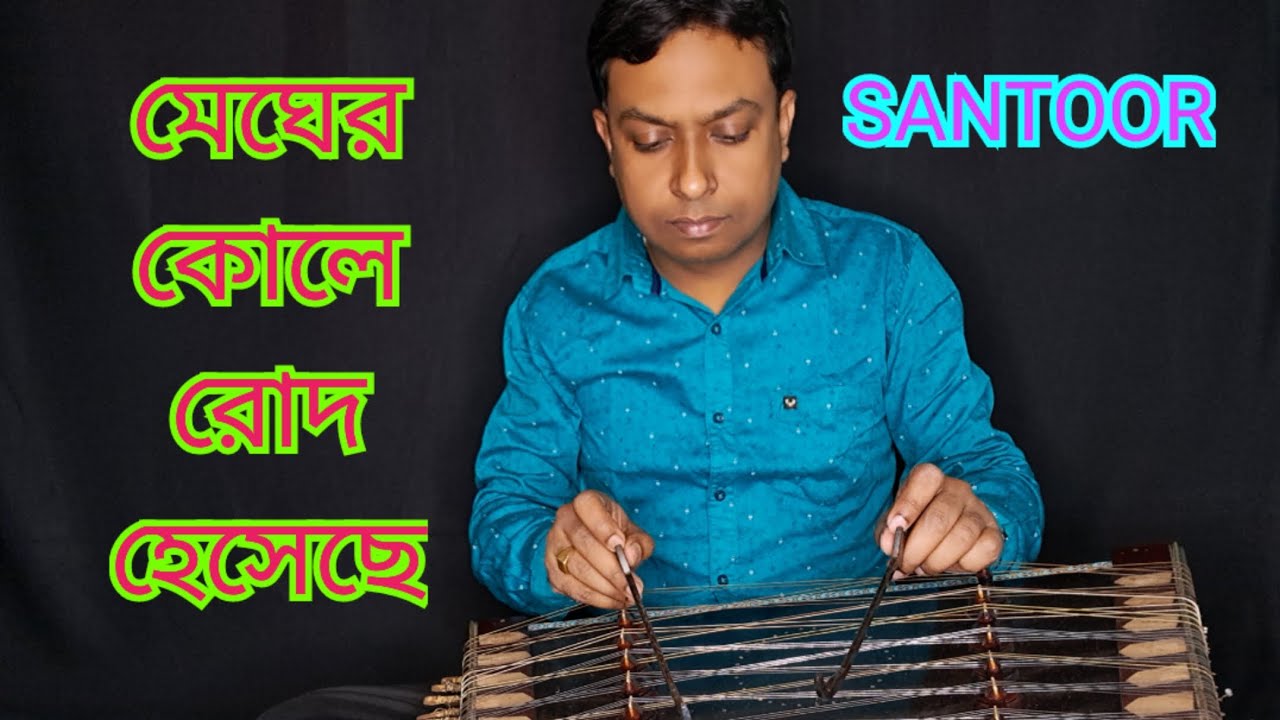মেঘের কোলে রোদ হেসেছে :: Megher Kole Rod Hesechhe :: Instrumental - YouTube