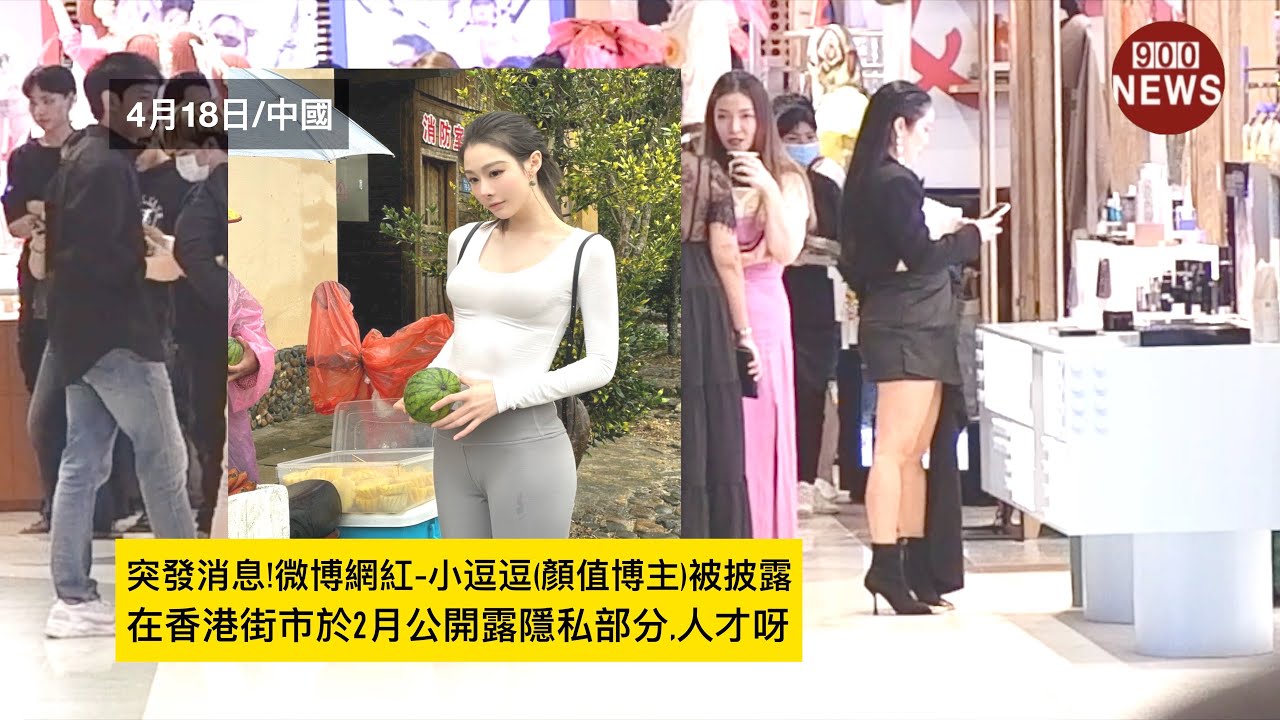 突發消息 微博網紅 小逗逗顏值博主被披露 在香港街市於2月公開露隱私部分 人才呀 Youtube