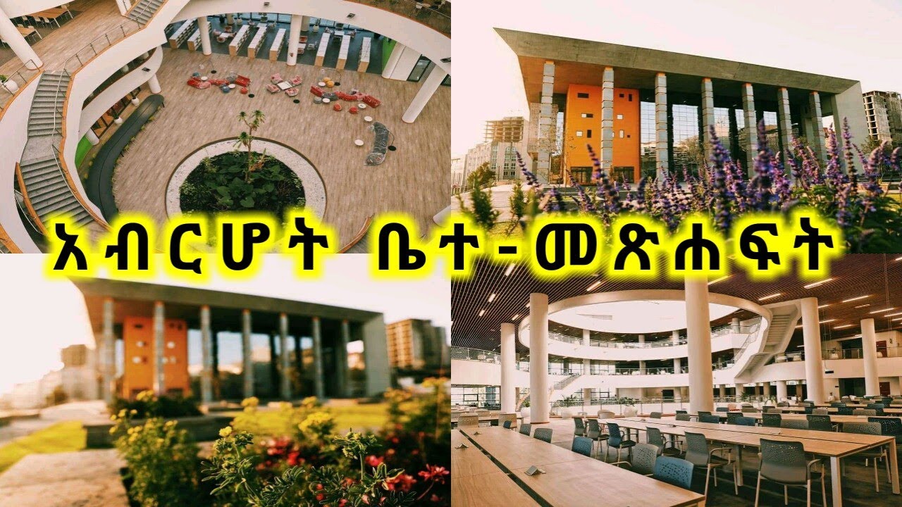 አብሮሆት ቤተ መጽሐፍት ተመረቀ. አዲስ አበባ ኢትዮጵያ Addis Ababa New Library Ethiopia ...